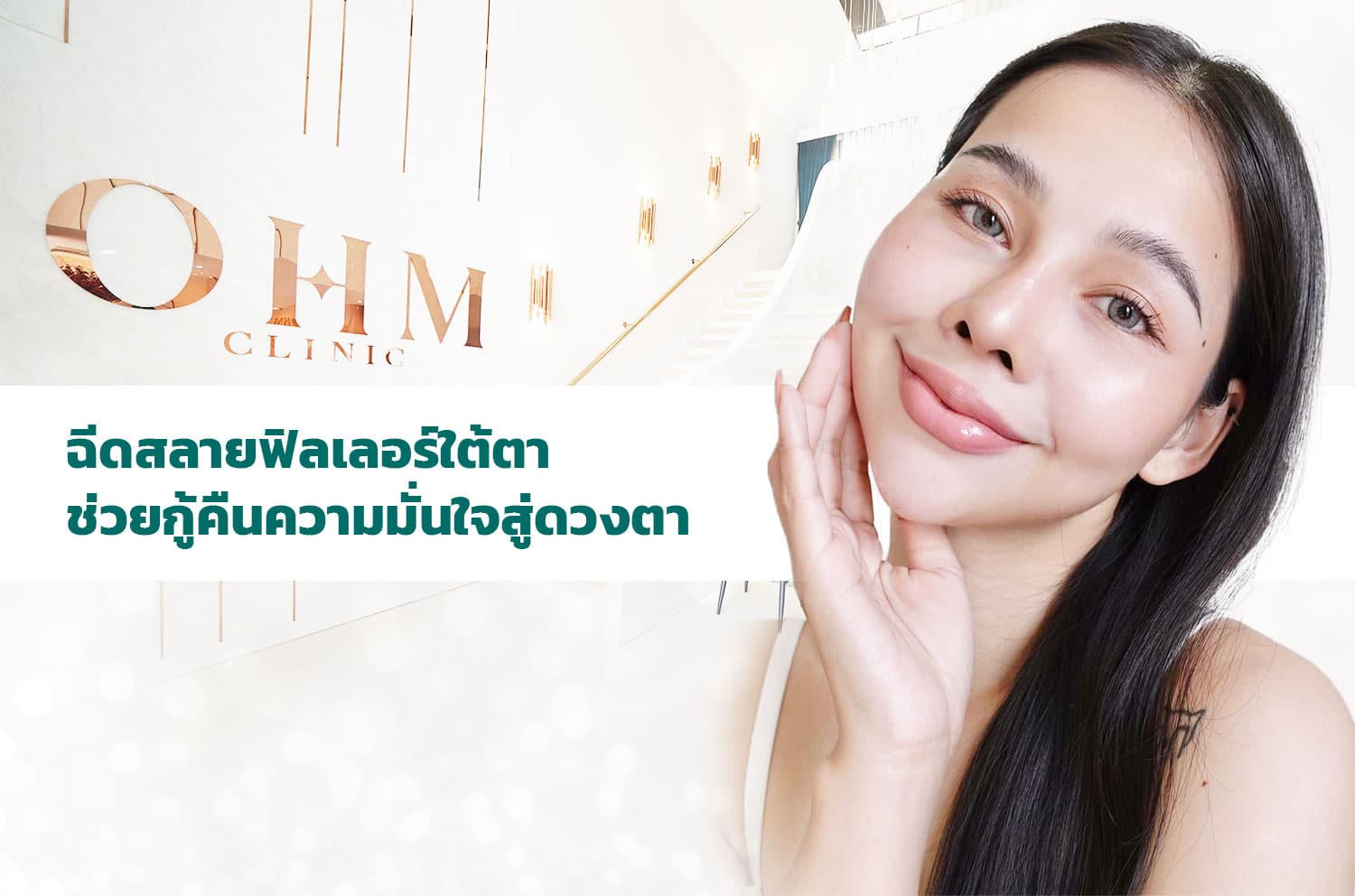 ฉีดสลายฟิลเลอร์ใต้ตา กี่วันหาย อันตรายไหม - OHM Clinic