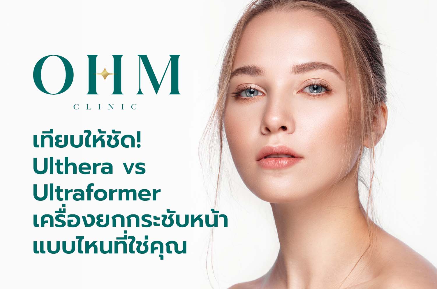 เปรียบเทียบ Ulthera และ Ultraformer ต่างกันอย่างไร | OHM Clinic