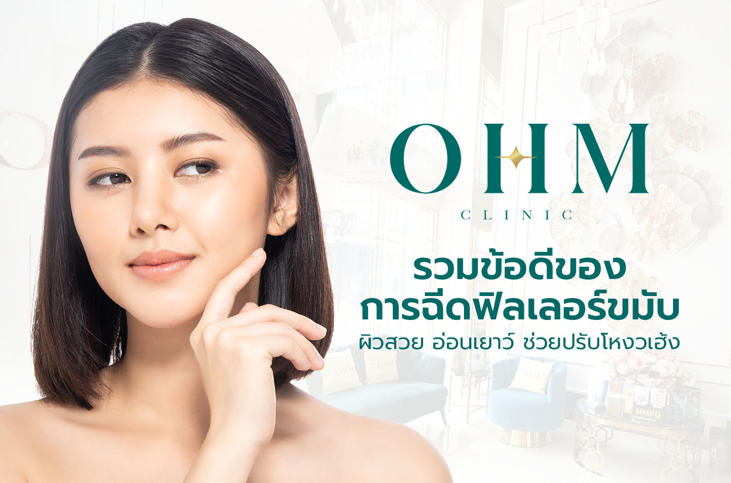 รวมข้อดีของการฉีดฟิลเลอร์ขมับ ช่วยปรับโหงวเฮ้ง | OHM Clinic