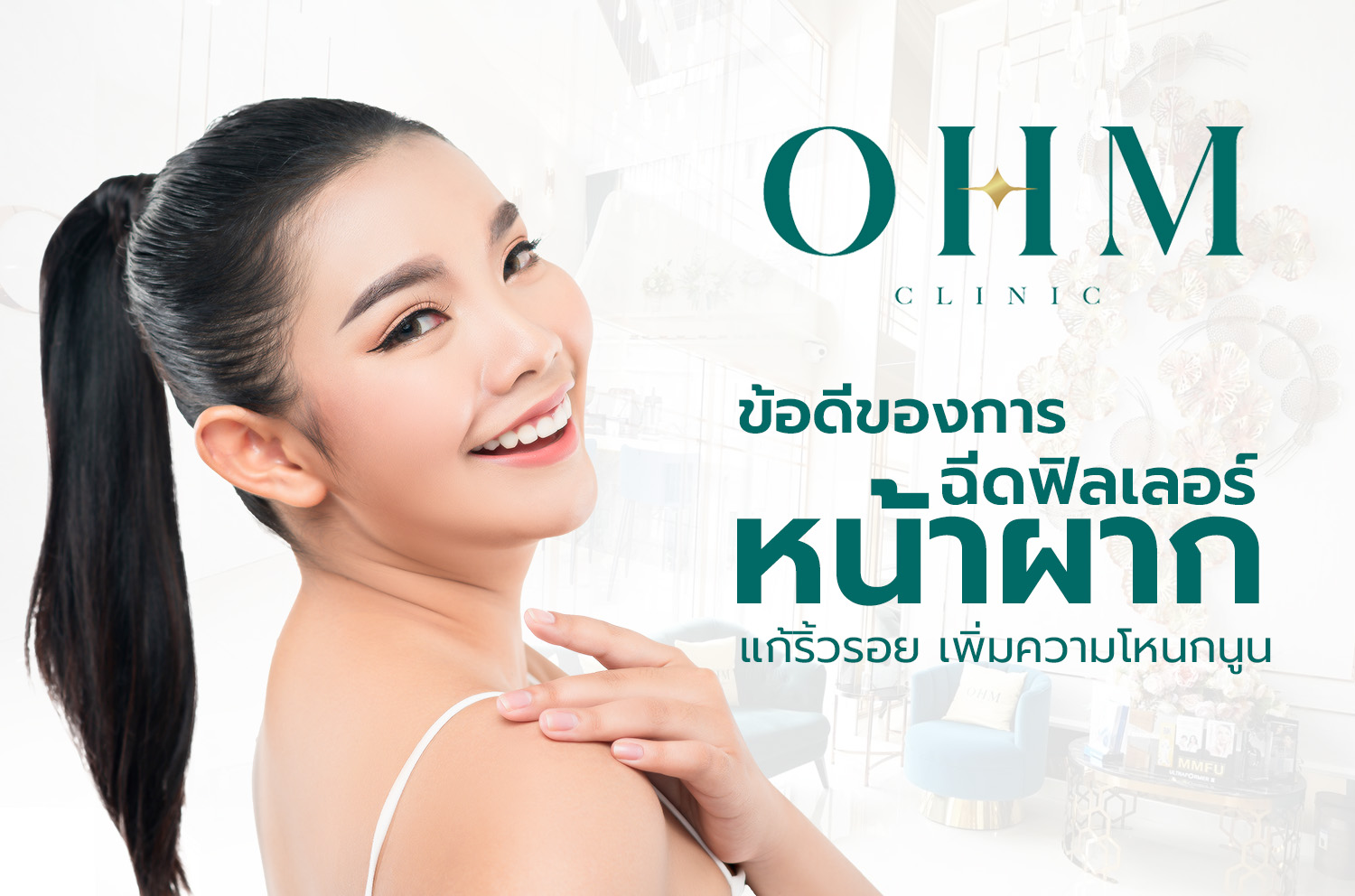 ข้อดีของฟิลเลอร์หน้าผาก ข้อควรรู้สำหรับผู้ที่สนใจ | OHM Clinic