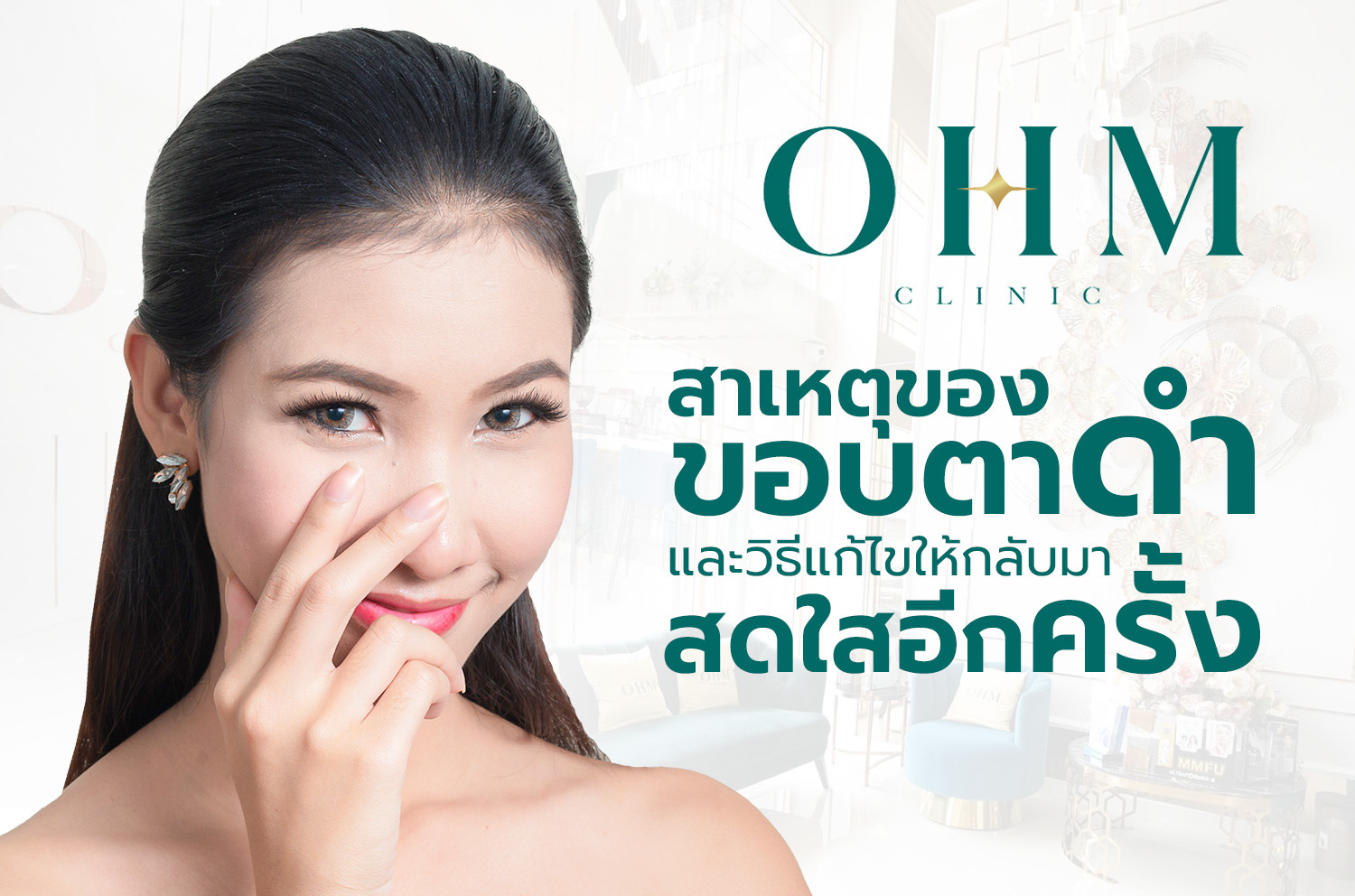 ขอบตาดำเกิดจากอะไร? สาเหตุและวิธีแก้ไขที่คุณควรรู้