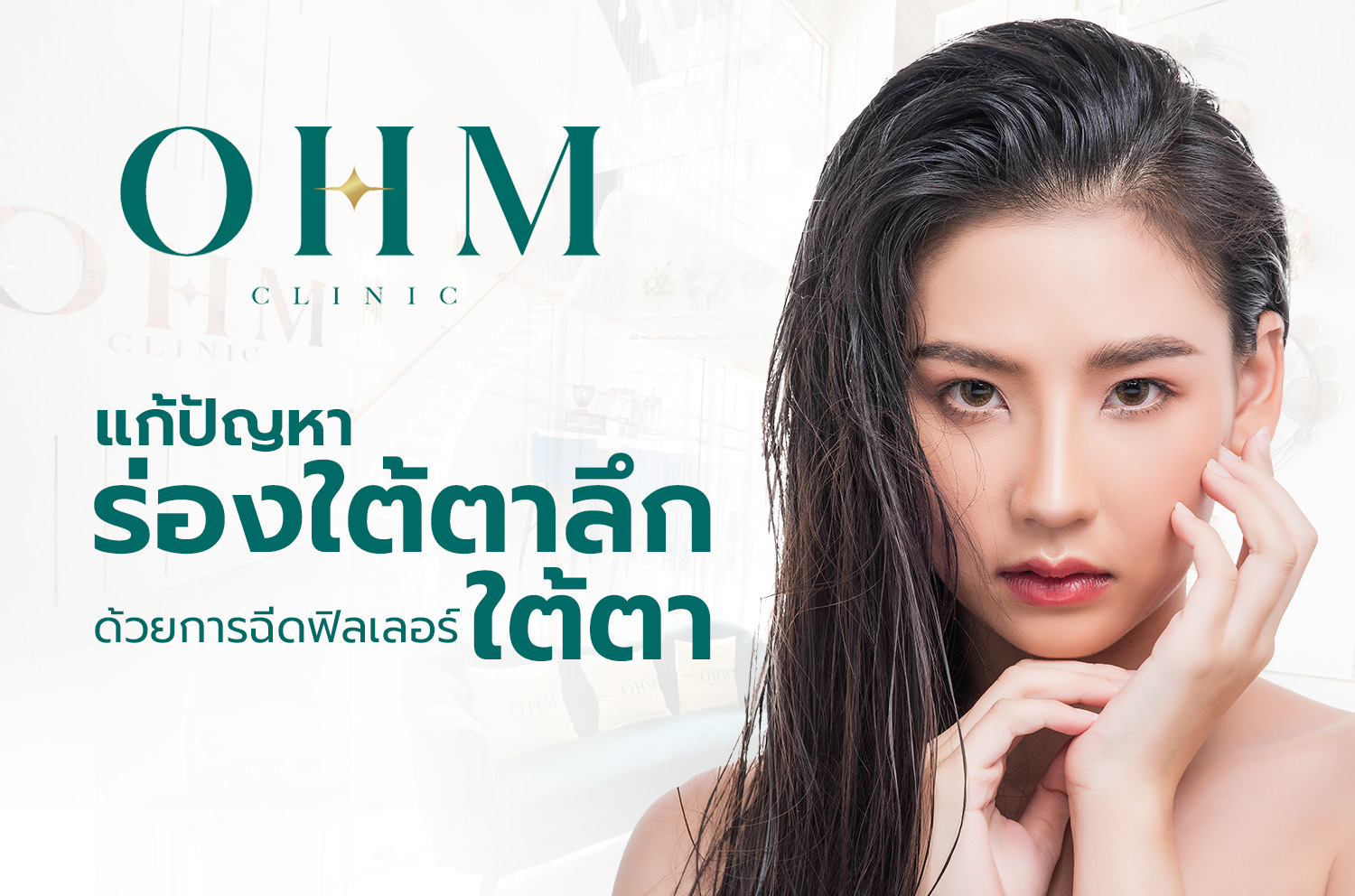 ปัญหาร่องใต้ตาลึก แก้ได้ด้วยฟิลเลอร์ใต้ตา