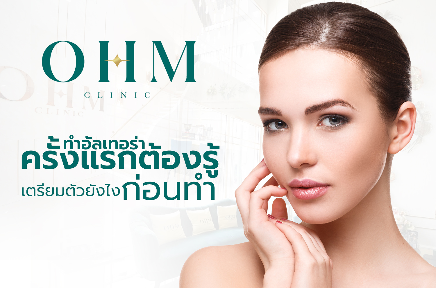 ทำอัลเทอร่าครั้งแรกต้องรู้! เตรียมตัวยังไงก่อนทำ | OHM Clinic