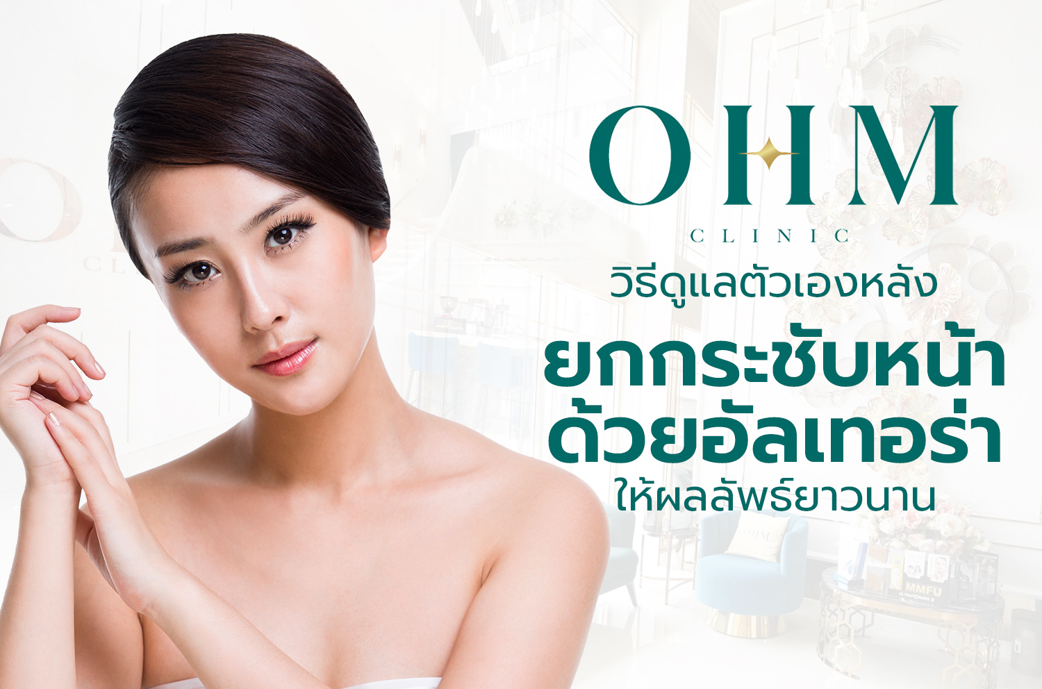 วิธีดูแลตัวเองหลังยกกระชับหน้าด้วยอัลเทอร่า | OHM Clinic