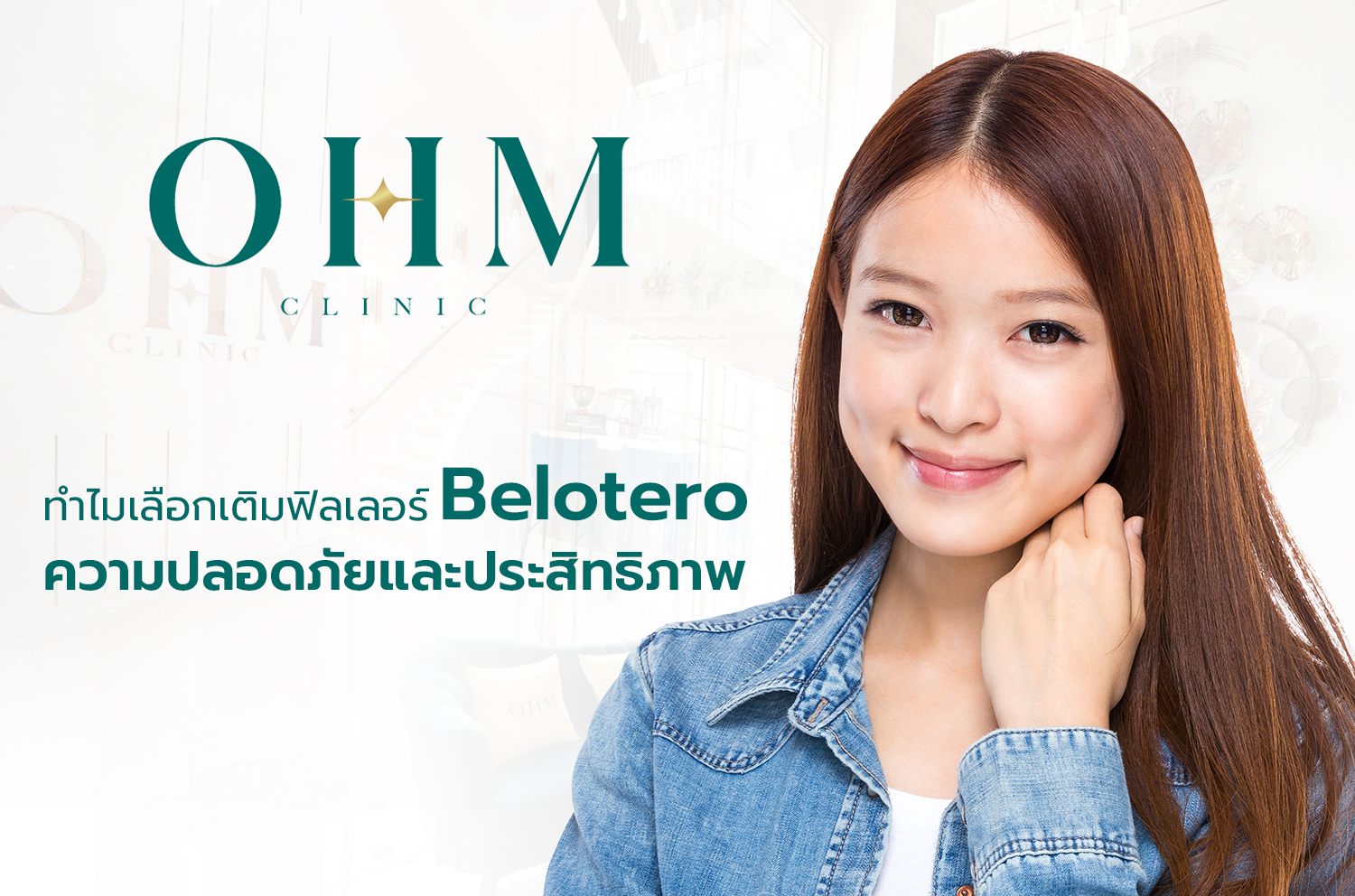 ทำไมเลือกเติมฟิลเลอร์ Belotero? | OHM Clinic