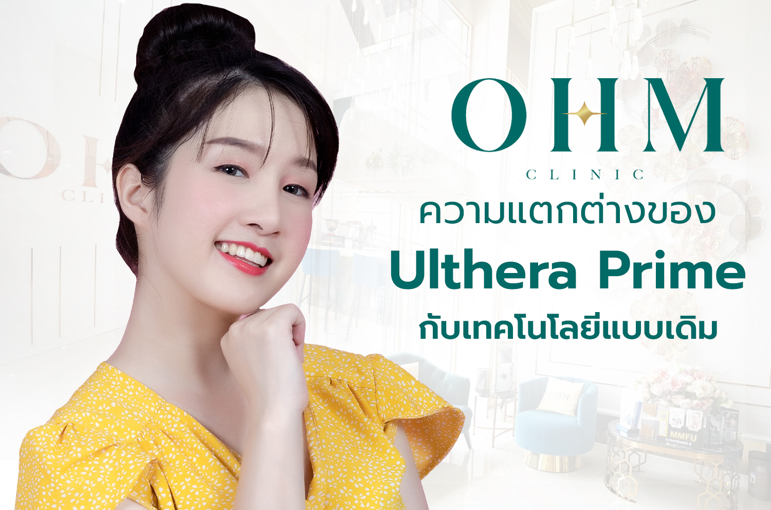 ความแตกต่างของ Ulthera Prime กับเทคโนโลแบบเดิม | OHM Clinic