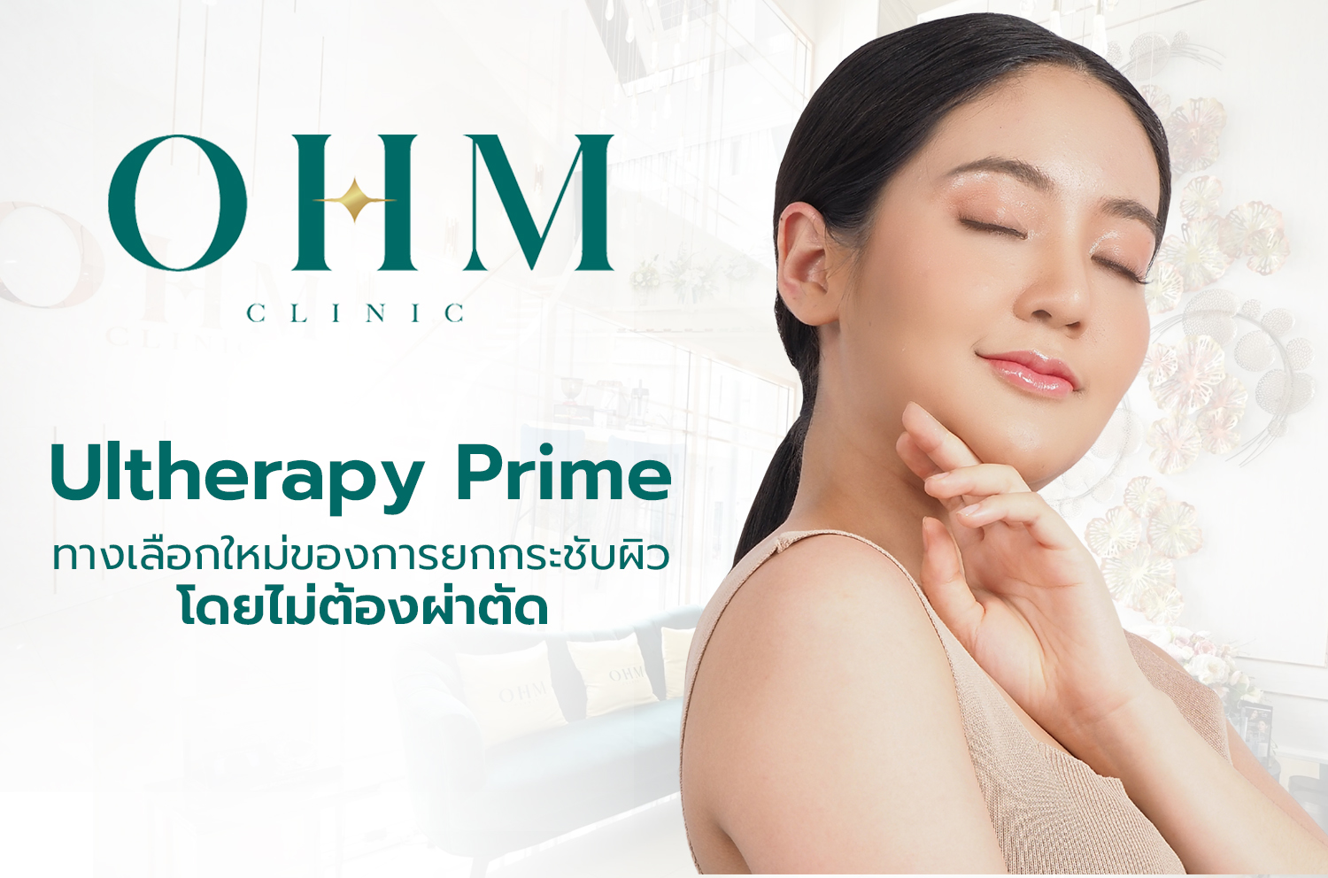 รู้จัก Ulthera Prime ราคา ข้อดี วิธียกกระชับไม่ต้องผ่าตัด!